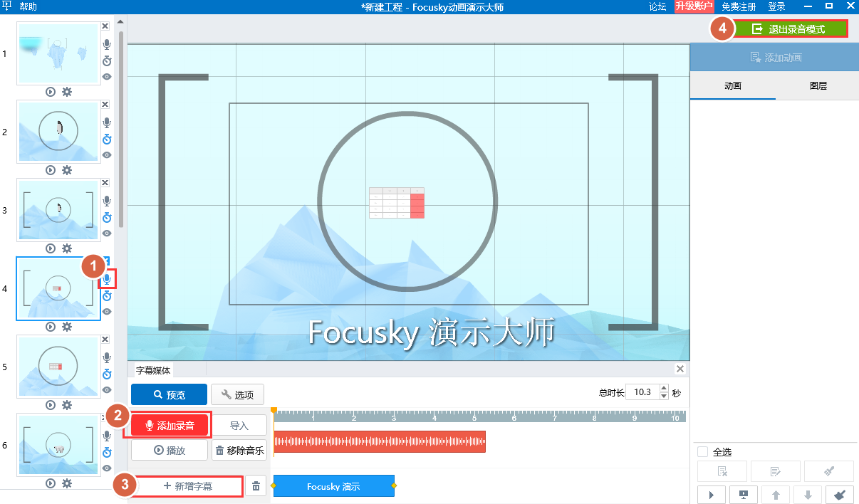 【ppt课件制作】Focusky教程 | 配音与字幕同步教程_focusky微课声音-CSDN博客