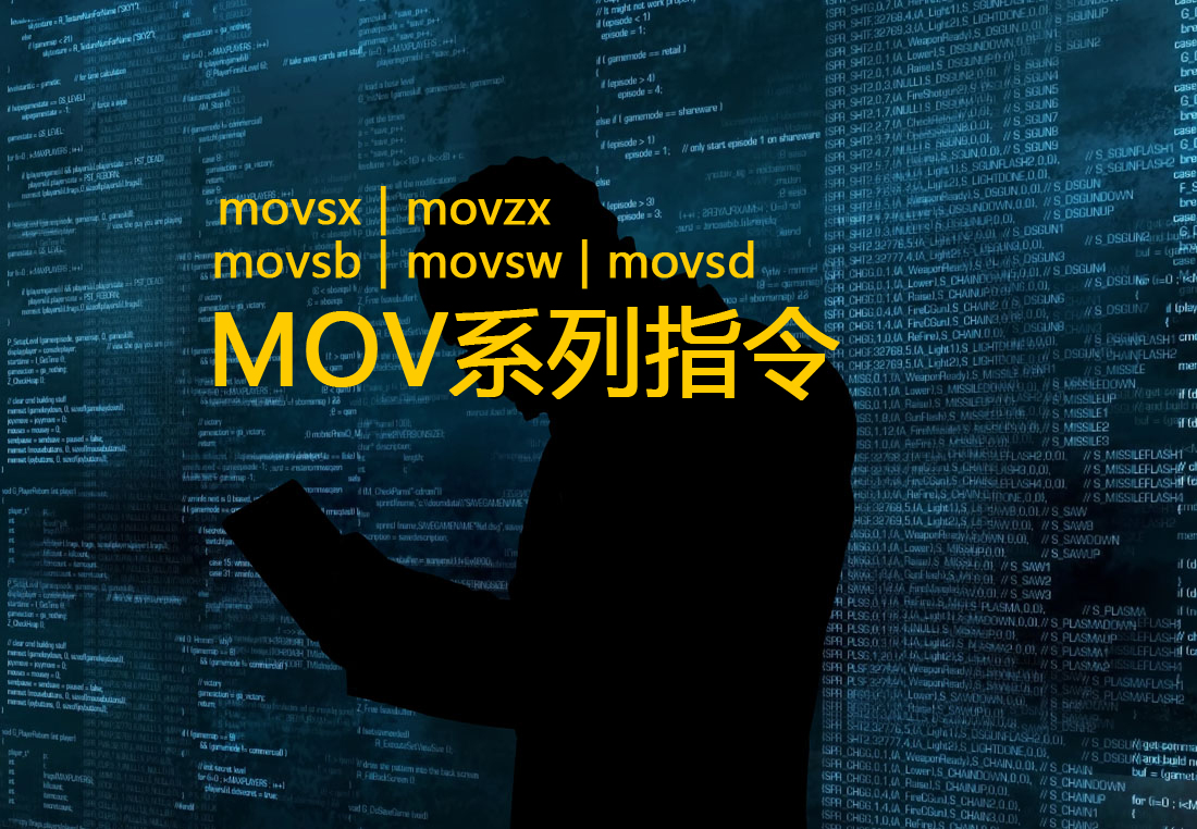 mov相关汇编指令| movs | movsx | movzx | movsb | movsw | movsd 图文详解-CSDN博客