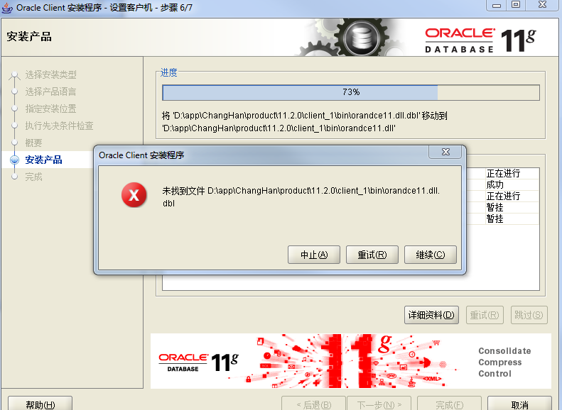 安装 Oracle Client 找不到文件 orandce11.dll.dbl 错误 （Win7）-CSDN博客