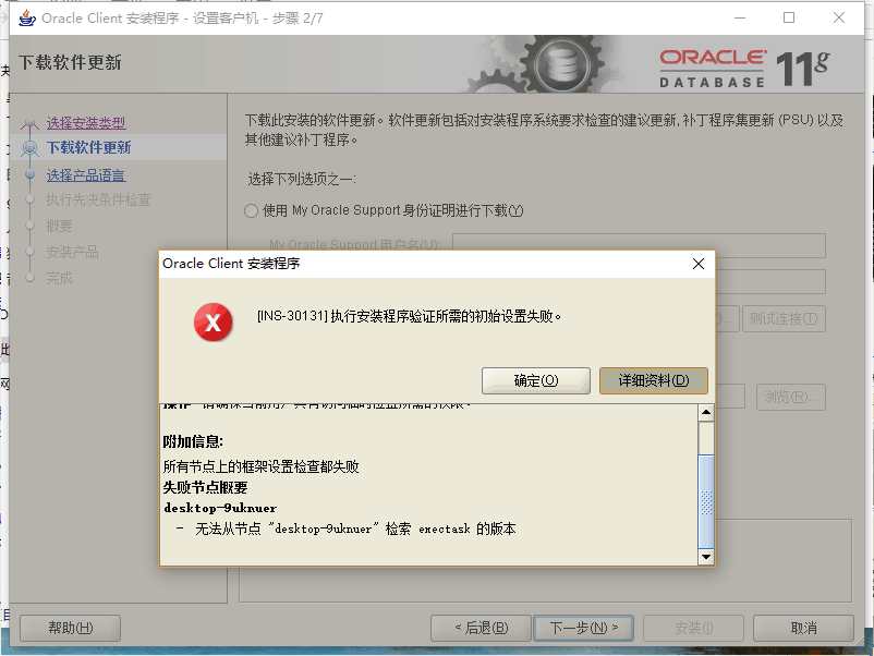 WIN10 安装ORACLE 11G 报错：INS-30131_11gora-30131-CSDN博客