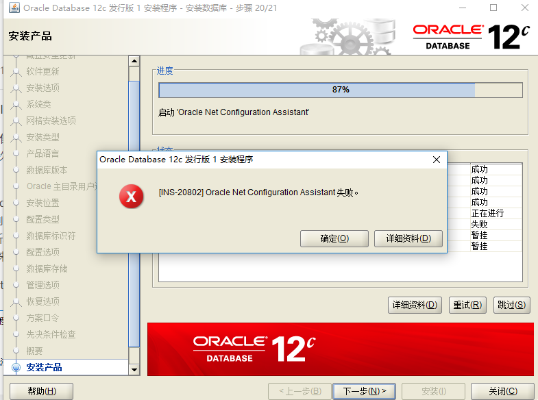 求教关于 Oracle数据库安装错误 INS-20802_ins 20802 oracle client 18c-CSDN博客