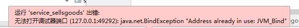 异常：运行 's' 出错: 无法打开调试器端口 (127.0.0.1:49292): java.net.BindException ...