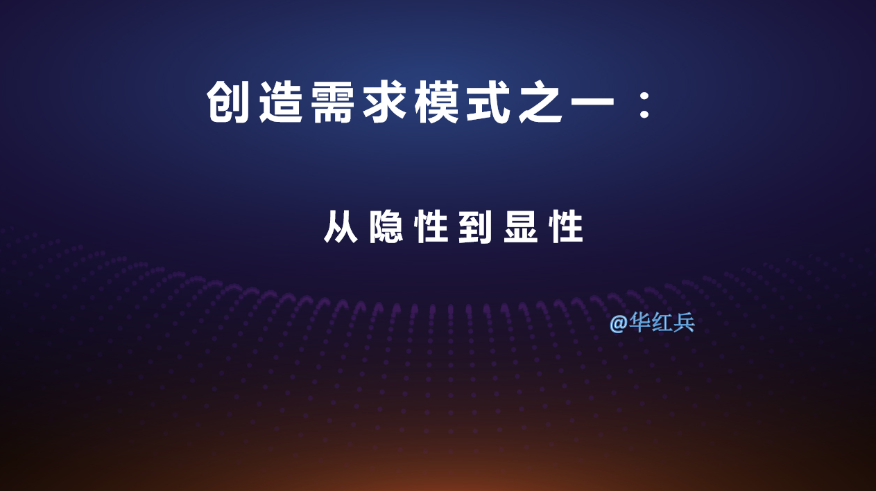 华红兵：2019销售精髓之创造需求的3种模式_创造需求的三种模式-CSDN博客