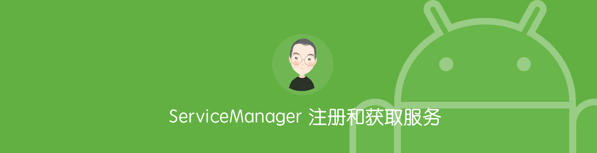 Framework篇 - ServiceManager 注册和获取服务_java获取service manager的例子-CSDN博客