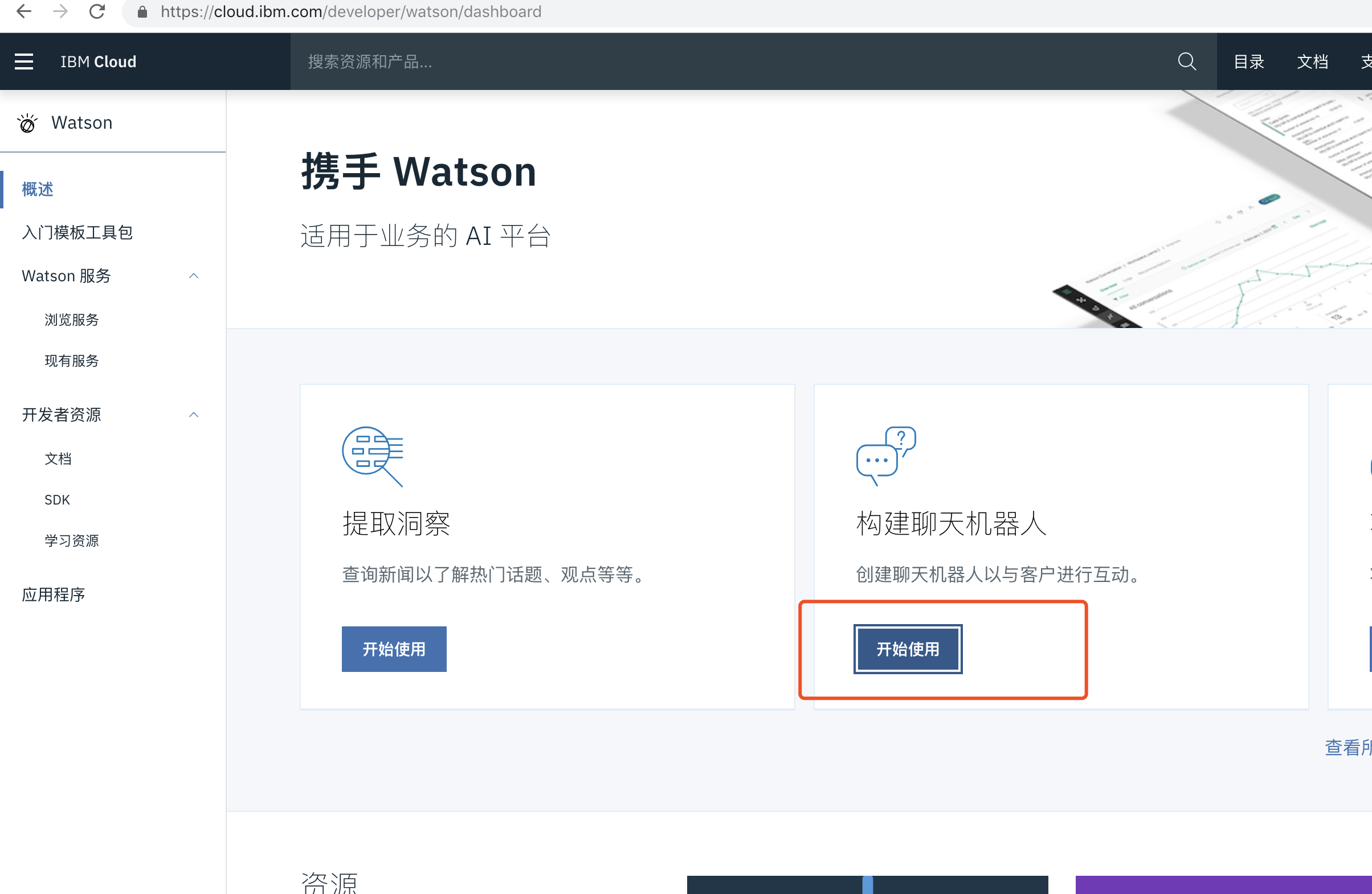 手把手教你搭建 IBM Waston（聊天机器人）_ibm waston官网网址-CSDN博客