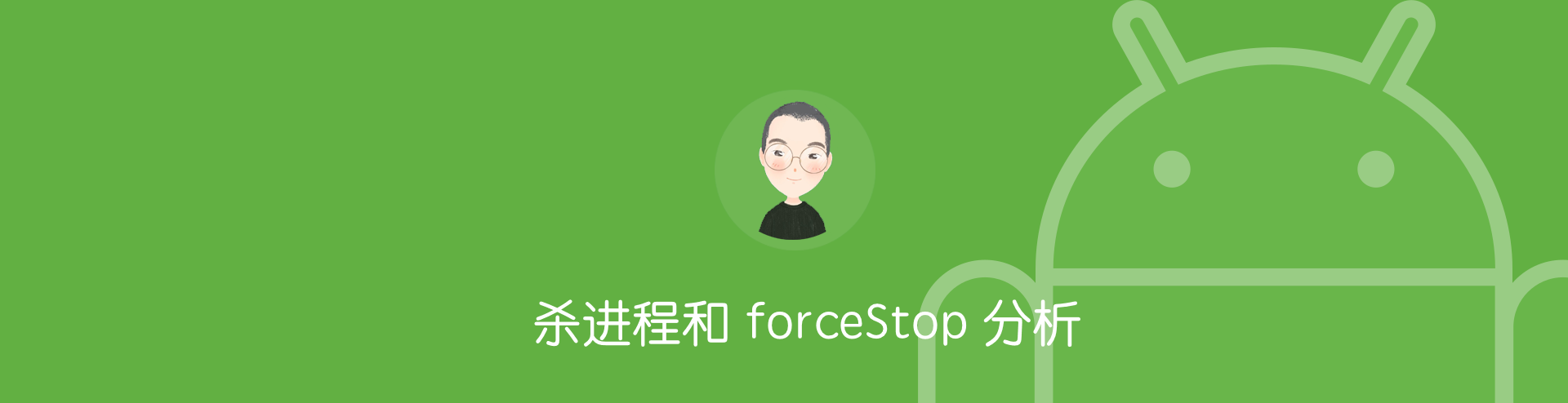 Framework篇 - 杀进程和 forceStop 分析_force-stop-CSDN博客