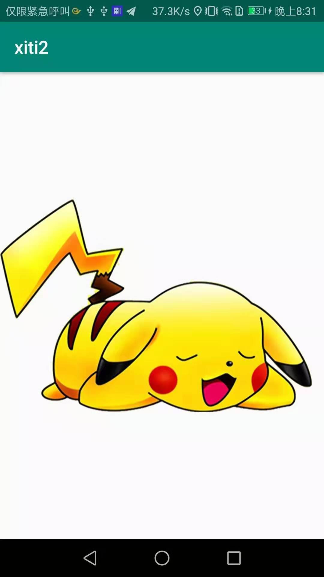 Android studio习题1_1、在模拟器中显示“我对学习android很感兴趣!”。2、设计一个显示资源目录中-CSDN博客