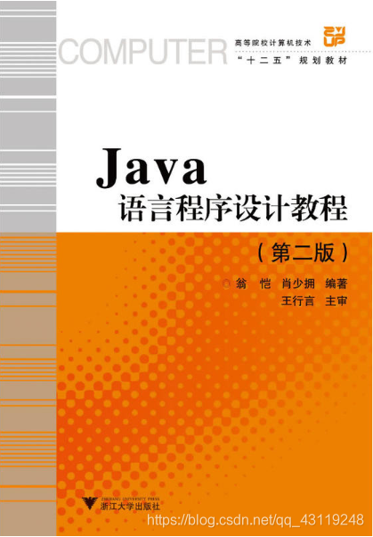 第一期:浙大版《java语言程序设计教程》(第二版)翁凯等 主编 ——小白的入门之路上)(一)浙大mooc翁恺 Java面向对象程序设计 课件 Csdn博客