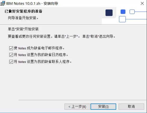 安装IBM Notes V10.0.1中文版客户机_ibm notes (basic)-CSDN博客