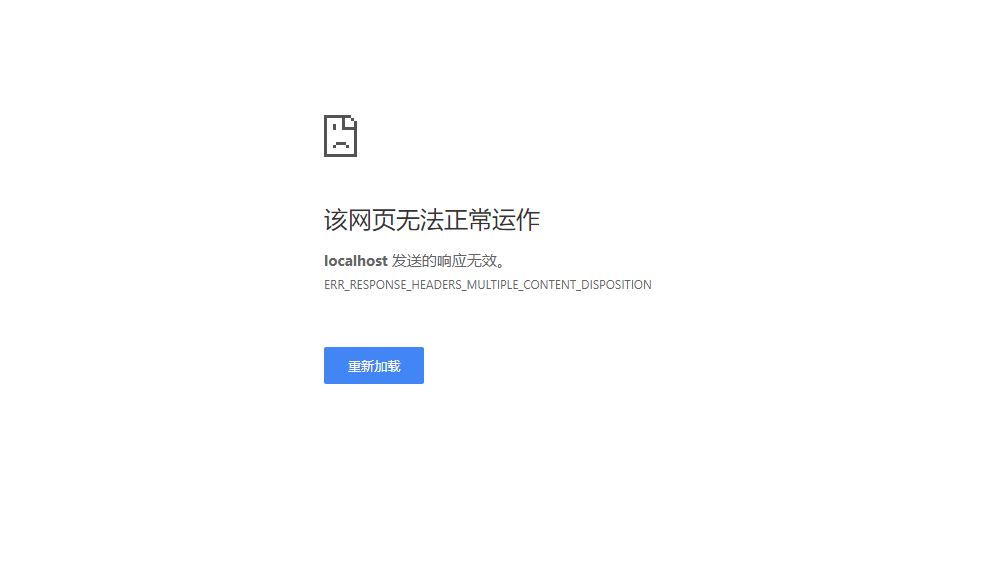 l该网页无法正常运作 localhost 发送的响应无效。 ERR_RESPONSE_HEADERS_MULTIPLE_CONTENT_DISPOSITION_浏览器发送的响应无效-CSDN博客