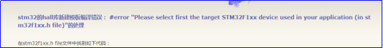 STM32F407遇到 #error "Please select first the target STM32F4xx device used in your application 解决 ...