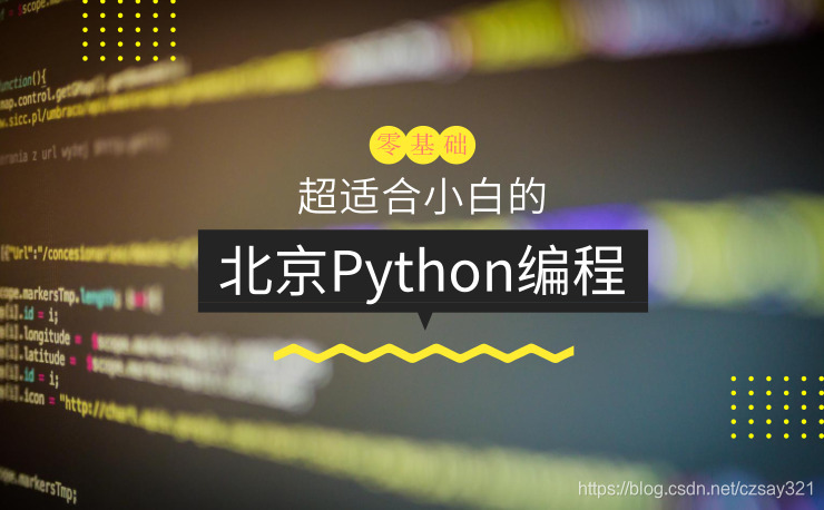 北京python培训班,为什么python超适合小白学习 源码巴士