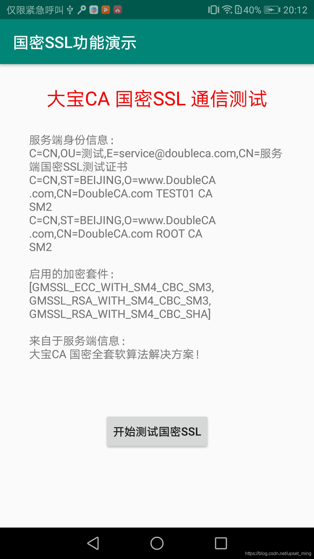 国密ssl协议的android Jsse实现 大宝ca Android版本 国密ssl身份识别与双向认证 大宝ca版本的国密ssl规范实现