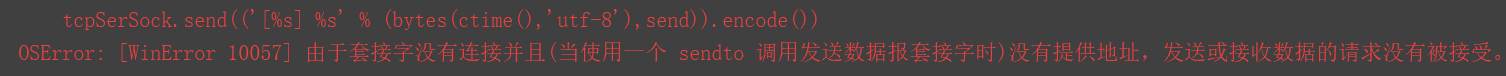 socket编程中tcp服务器： OSError: [WinError 10057] 的解决办法【附常见WinError错误】_oserror: [winerror 10057] 由于套接字没 ...