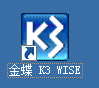 金蝶K3 WISE 15.0客户端安装部署指南-CSDN博客