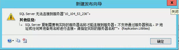 Sql Server复制需要实际的服务器名称才能连接服务器问题sql Server 复制需要有实际的服务器名称才能连接到服务器。请指定实际的