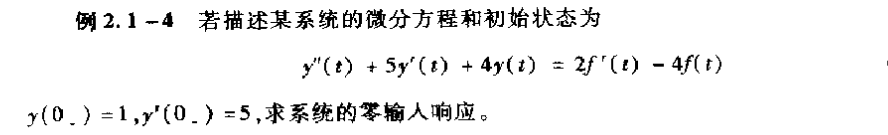 连续系统的时域分析（一）lti连续系统微分方程解法2——零输入响应的求解方法 Csdn博客