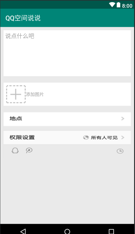 Android界面（一）——QQ空间说说界面_柒琦的博客-CSDN博客