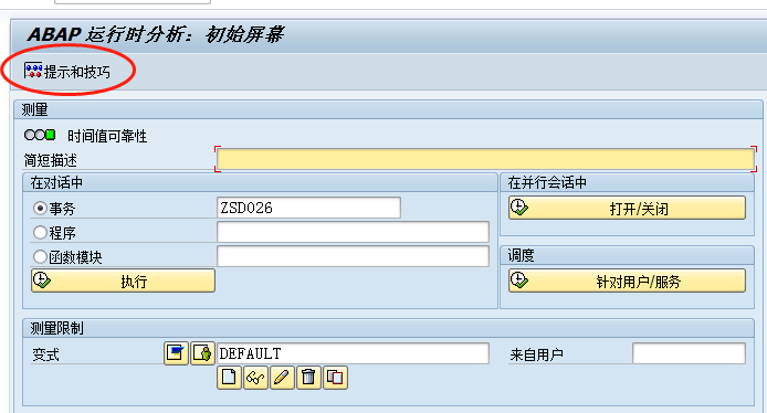 【ABAP】通过SE30来测试程序的执行效率_sap se30-CSDN博客