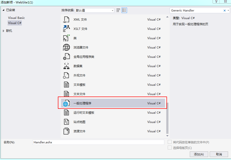 C# 创建.ashx文件 （一般处理程序） Generic Handler_c# ashx 文件怎么创建-CSDN博客