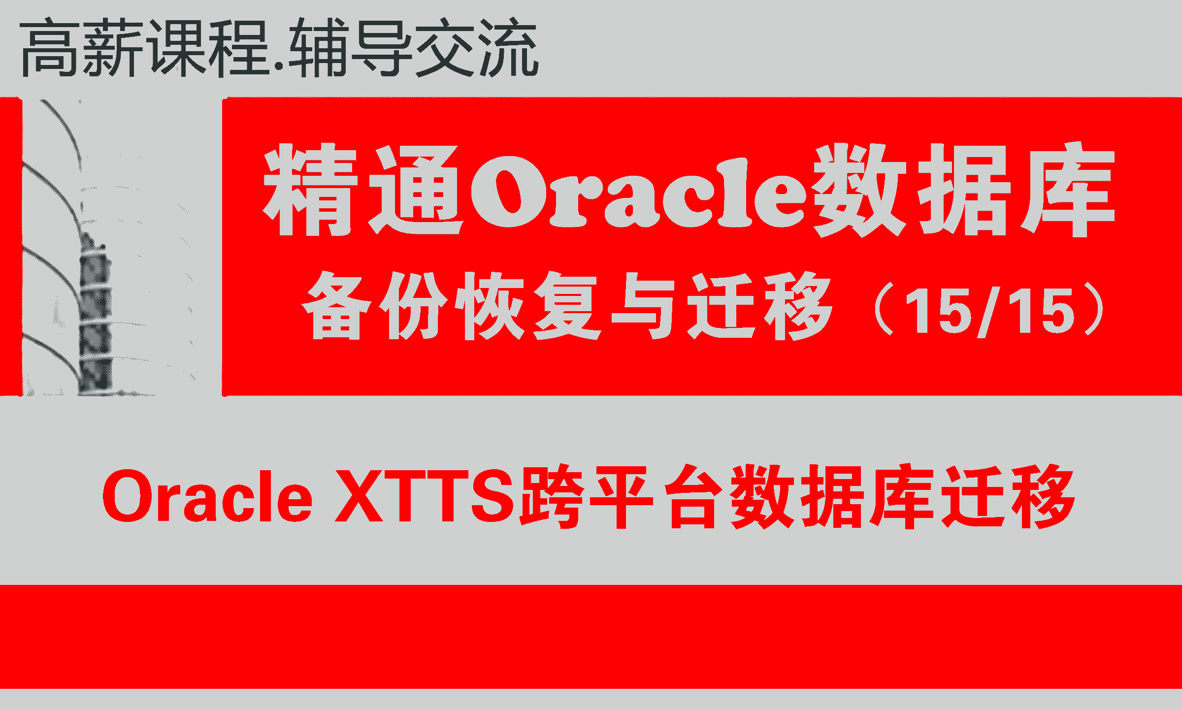 Oracle XTTS跨平台数据库迁移（从Unix迁移数据库到Linux）_Oracle数据库迁移_oracle xtts跨平台数据库迁移,unix到linux-CSDN博客