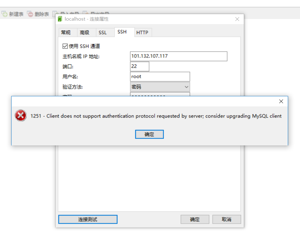 mysql远程SSH报错 1251 【解决方法】_mysql 远程连接1251-CSDN博客