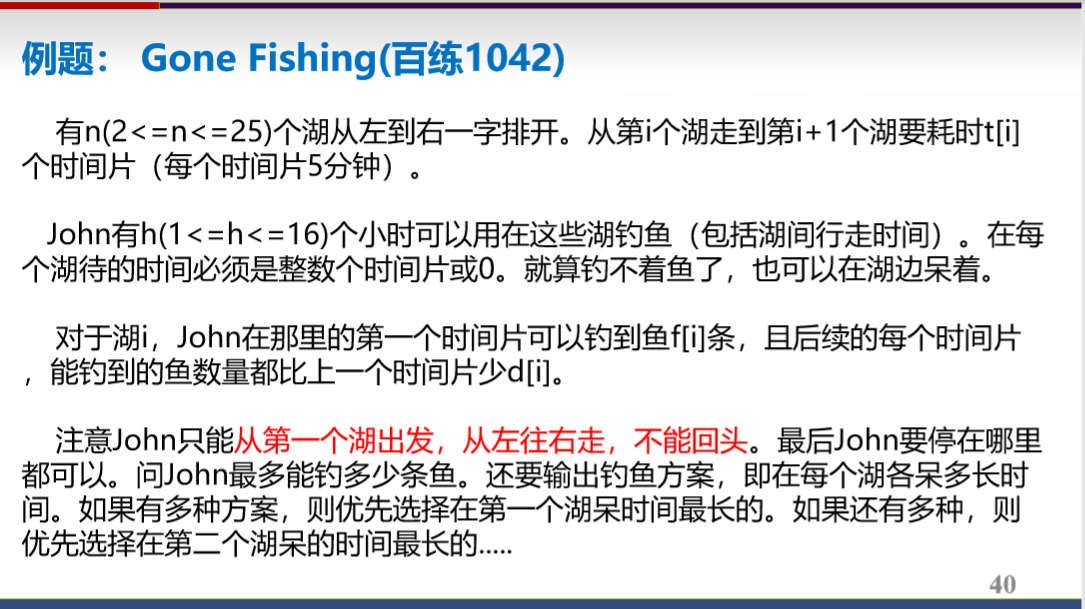 poj 1042 钓鱼问题 郭炜老师慕课例题（贪心+枚举）_poj.org 1042 c语言-CSDN博客