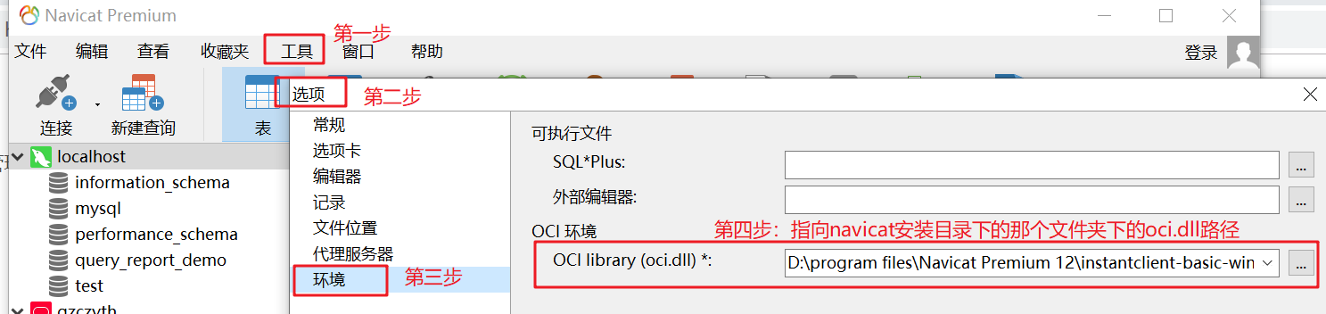 Navicat Premium 12连接Oracle时提示oracle library is not loaded解决方案_navicat premum 12 的oci.dll-CSDN博客