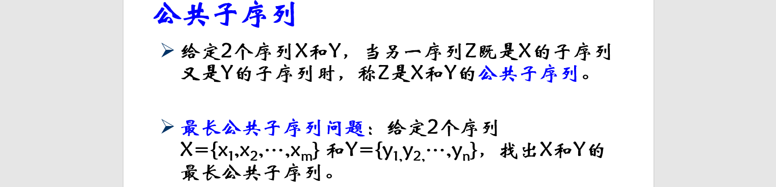 【算法设计与分析】最长公共子序列问题 动态规划算法 超详细 最长公共子序列动态规划算法 Csdn博客