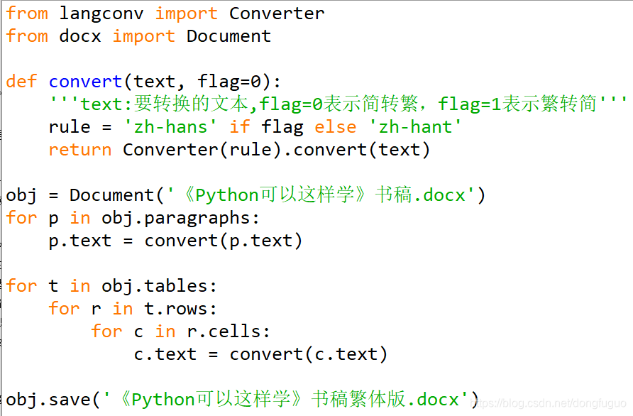 Python实现中文文档的简体与繁体互相转换编写程序把给定的docx文件中的所有简体中文改为 Csdn博客