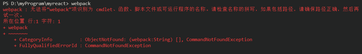 无法将“webpack”项识别为 cmdlet、函数、脚本文件或可运行程序的名称_webpack : 无法将“webpack”项识别为 cmdlet、函数、脚本文件或可运行程序的名称-CSDN博客