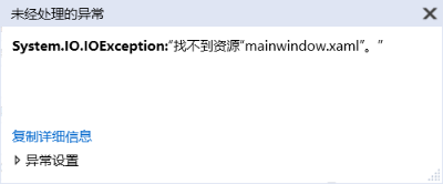 WPF 中找不到资源 xxxx.xaml_system.io.ioexception:“找不到资源“mainwindow.xaml”。”-CSDN博客