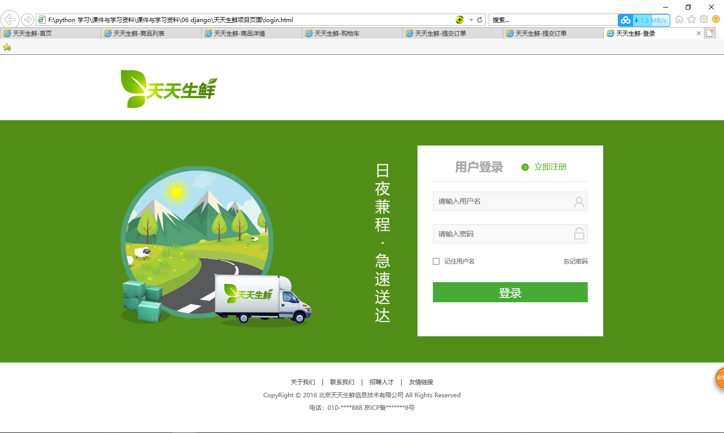 天天生鲜项目——登录页面北京天天生鲜信息技术有限公司官网 Csdn博客 