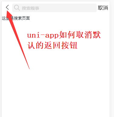 uni-app如何取消pages页面的默认返回按钮【autoBackButton属性】_uniapp默认显示返回键-CSDN博客