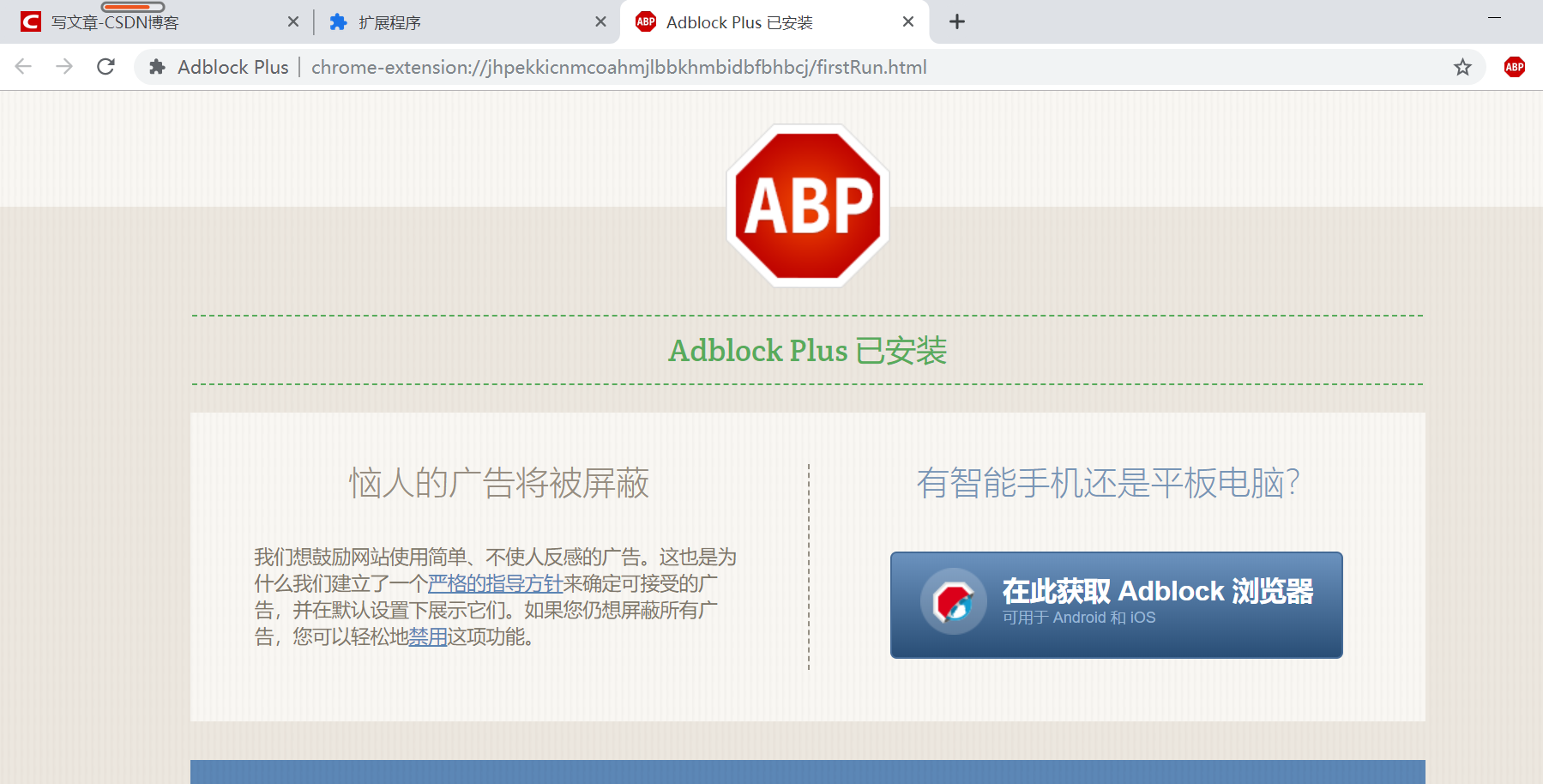 安装 Adblock plus 插件彻底屏蔽Chrome 浏览器上的广告 以及Adblock plus 的使用教程（亲测有效）_adblock在谷歌浏览器中不能用-CSDN博客