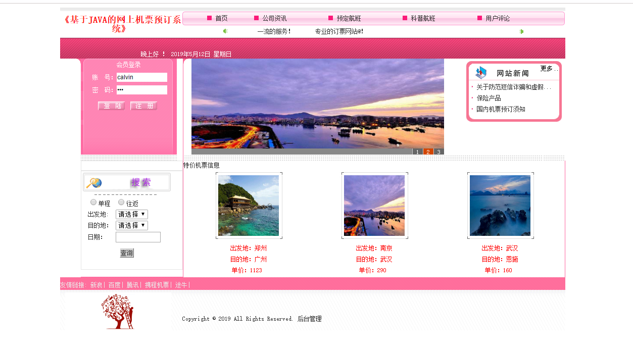 基于java的网上机票预订系统的设计与实现（航空订票系统）java机票查询及预订系统设计与实现论文 Csdn博客 