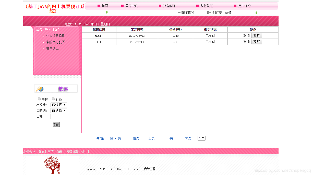 基于java的网上机票预订系统的设计与实现(航空订票系统)java机票查询及预订系统设计与实现论文 Csdn博客 4089
