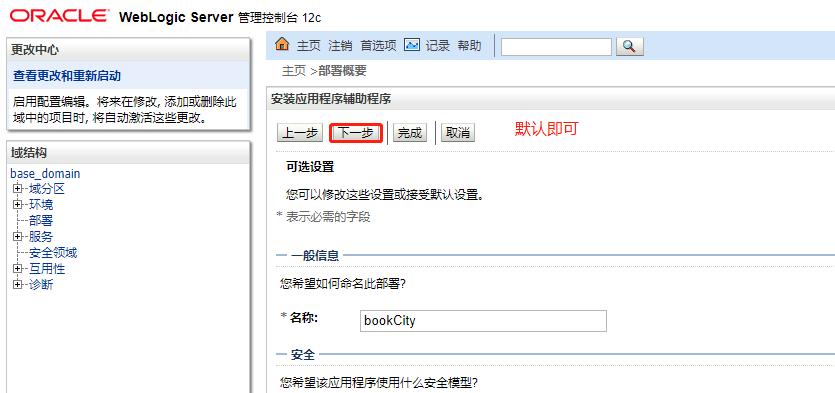 WebLogic 服务器概述 与 部署 Java Web 应用_weblogic官网-CSDN博客