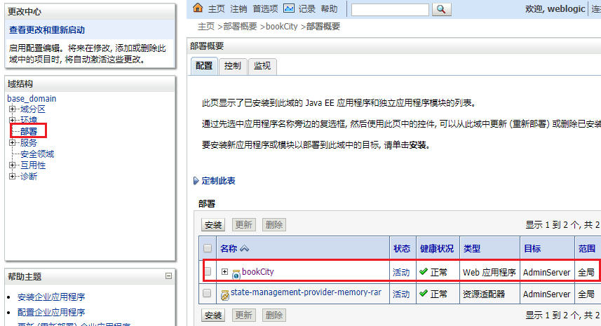 WebLogic 服务器概述 与 部署 Java Web 应用_weblogic官网-CSDN博客