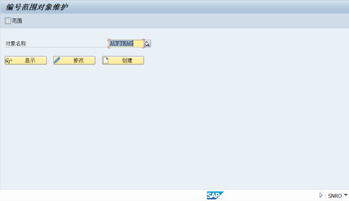 SAP的号码范围(number range)SNRO SNUM配置方法_sap snum-CSDN博客
