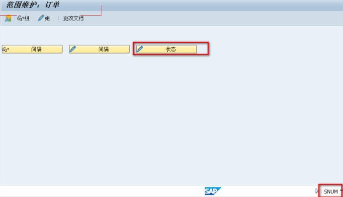 SAP的号码范围(number range)SNRO SNUM配置方法_sap snum-CSDN博客