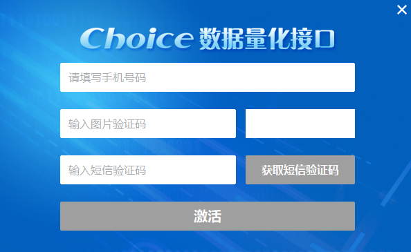 Choice数据量化接口激活显示账号无权限！_choice数据量化接口 激活不了-CSDN博客