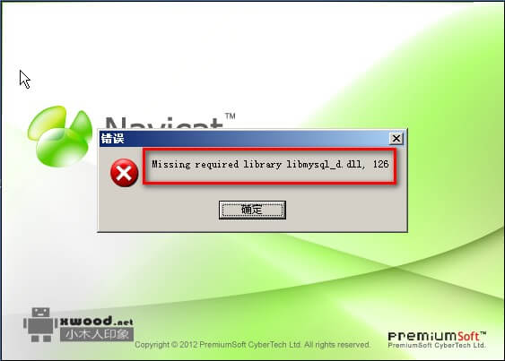 运行navicat报出"Missing required library libmysql_d.dll,126"问题_missing required library libcurl.dll ...