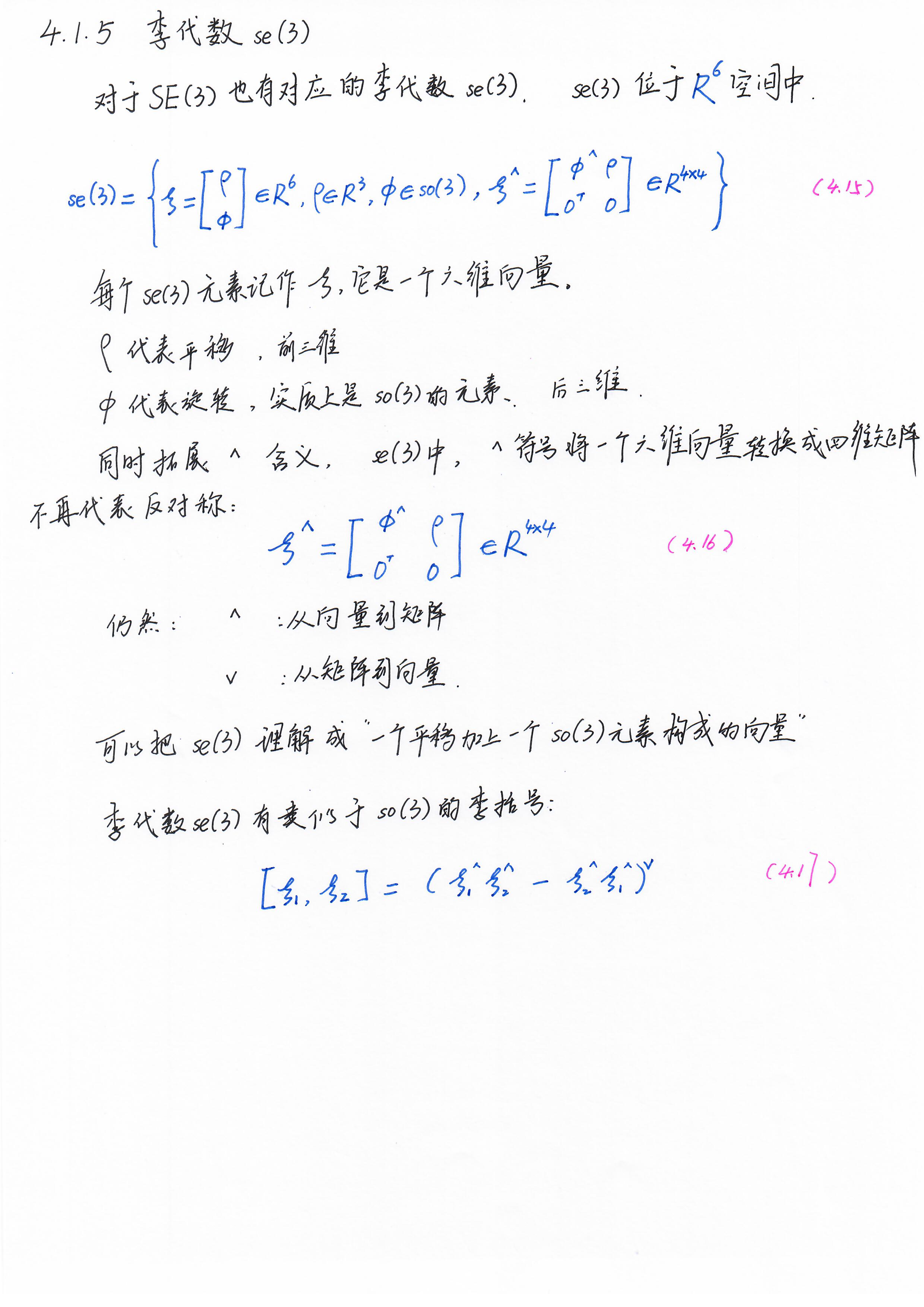 《视觉slam十四讲》 第四章第1节 5 “李代数se3” 学习笔记总结slam Se3是什么 Csdn博客 