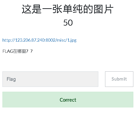 bugku ctf 这是一张单纯的图片（FLAG在哪里？？）_就是217的博客-CSDN博客