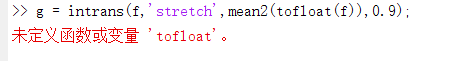 《数字图像处理》：未定义函数或变量 'tofloat'。 - 代码先锋网