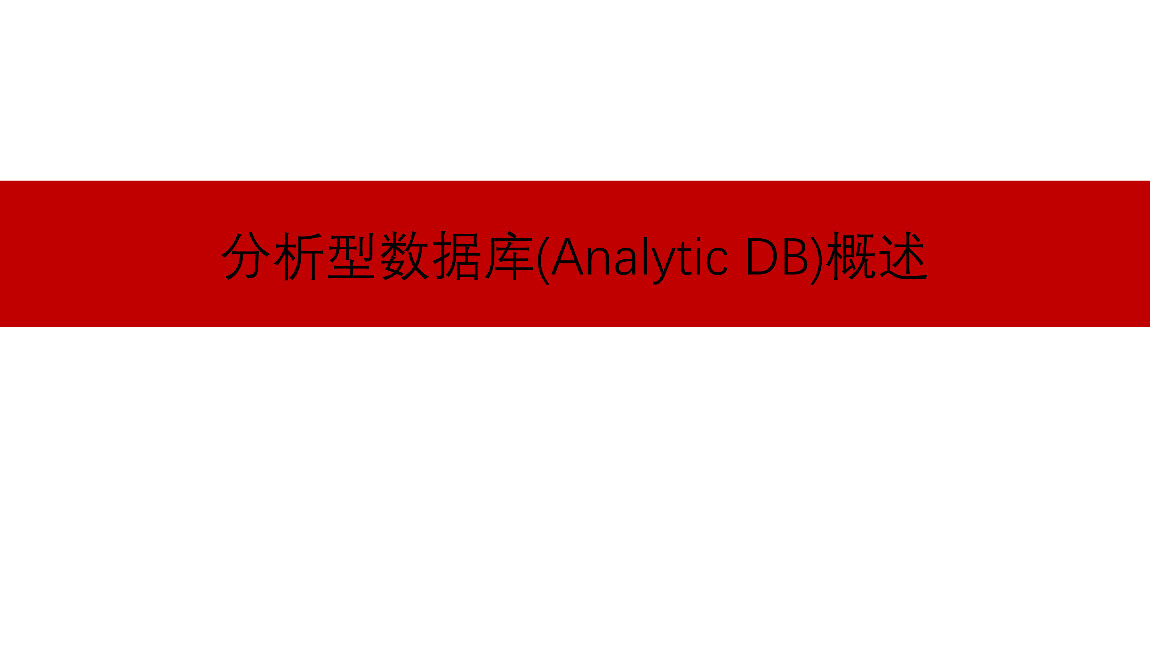 分析型数据库(Analytic DB)概述-CSDN博客