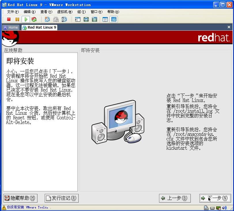 图解 RedHat Linux 9 的安装_redhat9怎么安装物理机-CSDN博客