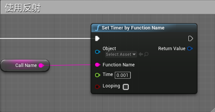UE4 中使用反射_ue4 settimerbyfunctionname 传参数-CSDN博客