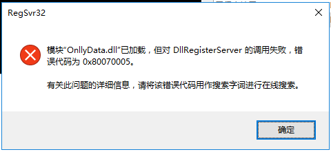 模块“###.dll”已加载，但对DllRegisterServerd的调用失败，错误代码0x80070005_dllregisterserver的调用失败0x80070005-CSDN博客